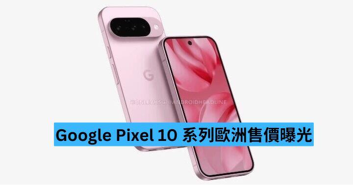 Google Pixel 10 系列歐洲售價曝光-ePrice.HK