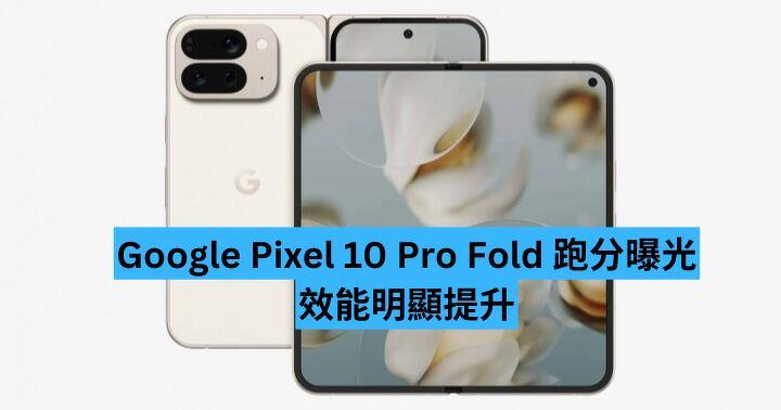 Google Pixel 10 Pro Fold 跑分曝光 效能明顯提升-ePrice.HK