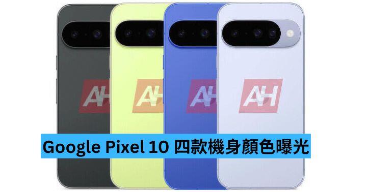 Google Pixel 10 四款機身顏色曝光-ePrice.HK
