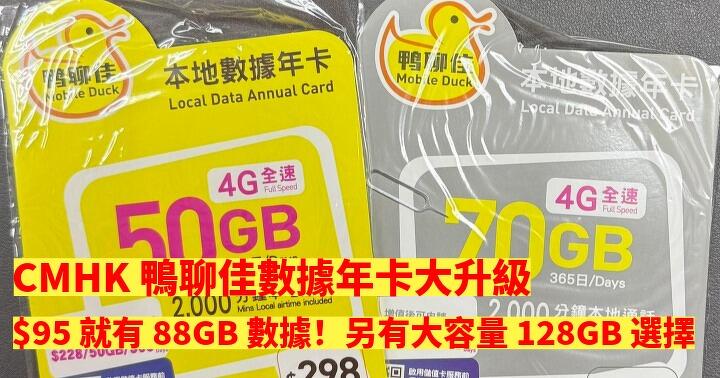 CMHK 鴨聊佳數據年卡大升級！$95 就有 88GB 數據！另有大容量 128GB 選擇-ePrice.HK