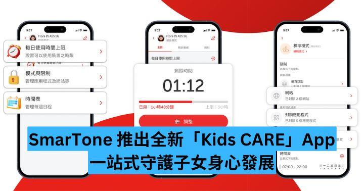 SmarTone 推出全新「Kids CARE」App 一站式守護子女身心發展-ePrice.HK
