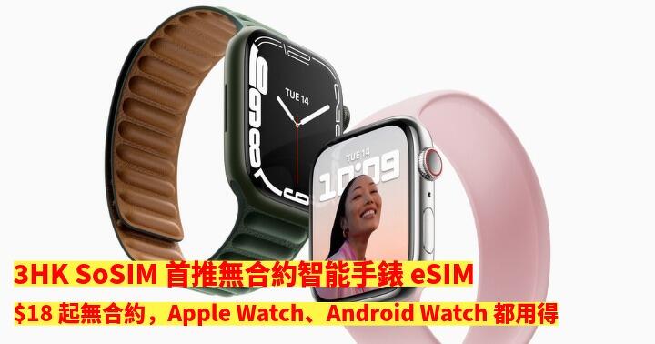 3HK SoSIM 首推無合約智能手錶 eSIM！$18 起無合約，Apple Watch、Android Watch 都用得-ePrice.HK
