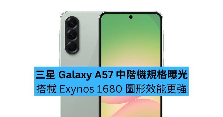 三星 Galaxy A57 中階機規格曝光 搭載 Exynos 1680 圖形效能更強-ePrice.HK