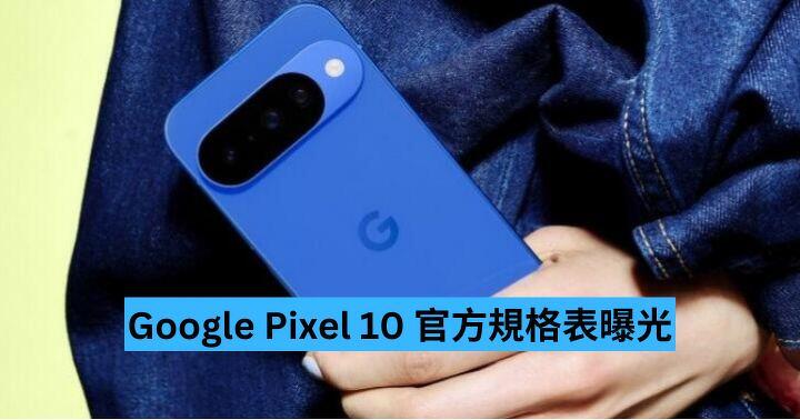 Google Pixel 10 官方規格表曝光-ePrice.HK