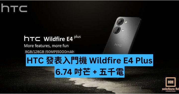 HTC 發表入門機 Wildfire E4 Plus 6.74 吋芒 + 五千電-ePrice.HK