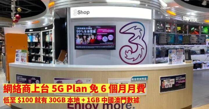 網絡商上台 5G Plan 免 6 個月月費！低至 $100 就有 30GB 本地 + 1GB 中國澳門數據-ePrice.HK