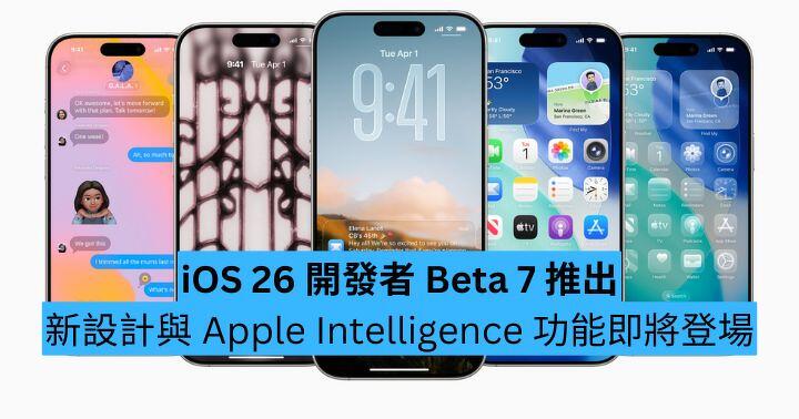 iOS 26 開發者 Beta 7 推出 新設計與 Apple Intelligence 功能即將登場-ePrice.HK