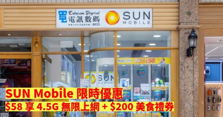 SUN Mobile 限時優惠！$58 享 4.5G 無限上網 + $200 美食禮券-ePrice.HK