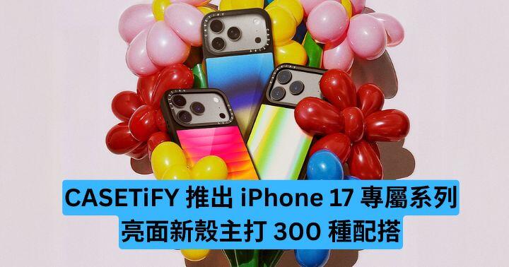 CASETiFY 推出 iPhone 17 專屬系列 亮面新殼主打 300 種配搭-ePrice.HK
