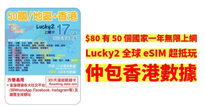 $80 有 50 個國家一年無限上網！Lucky2 全球 eSIM 超抵玩，仲包香港數據-ePrice.HK