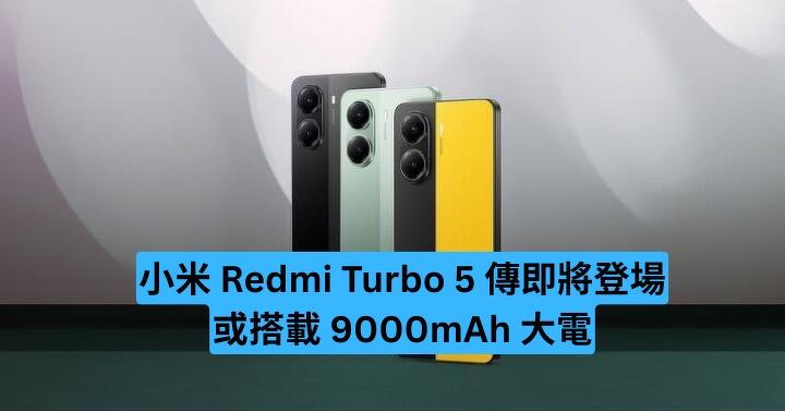小米 Redmi Turbo 5 傳即將登場 將搭載 9000mAh 大電-ePrice.HK