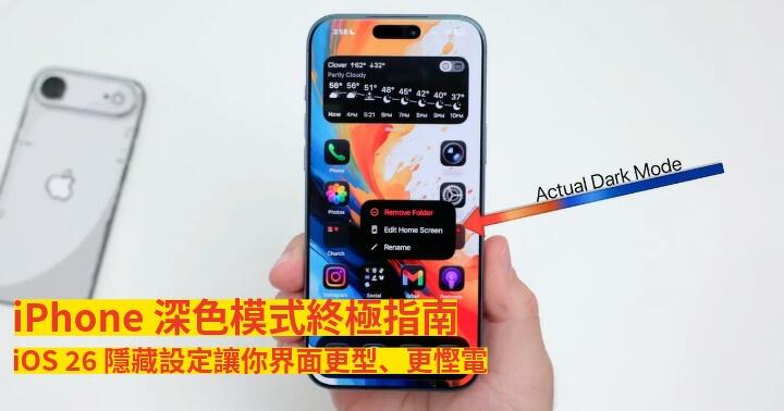iPhone 深色模式終極指南｜iOS 26 隱藏設定讓你界面更型、更慳電-ePrice.HK