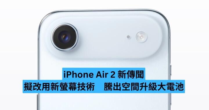 iPhone Air 2 新傳聞！擬改用新螢幕技術 慳電兼更薄-ePrice.HK