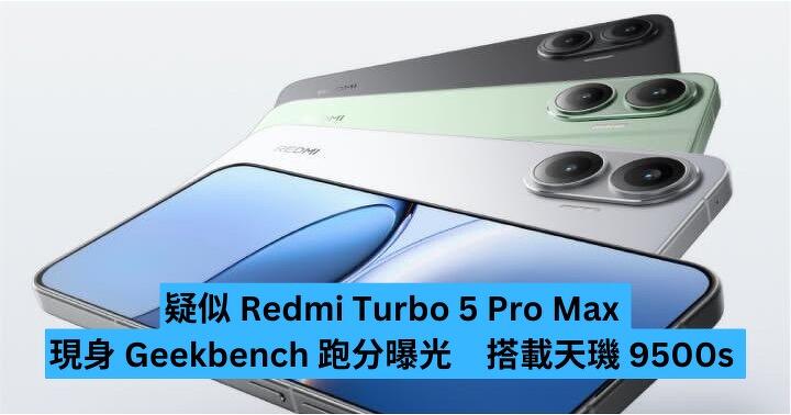 疑似 Redmi Turbo 5 Pro Max 現身 Geekbench 跑分曝光 搭載天璣 9500s -ePrice.HK