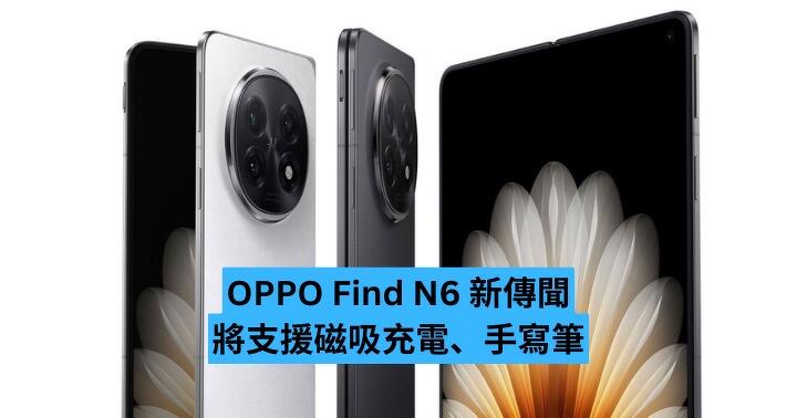 OPPO Find N6 新傳聞 將支援磁吸充電、手寫筆-ePrice.HK