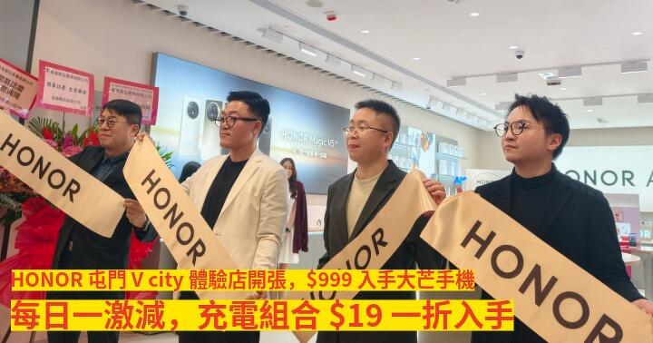 新界西粉絲注意！HONOR 屯門 V city 體驗店開張，$999 入手大芒手機！每日一激減，充電組合 $19 一折入手-ePrice.HK