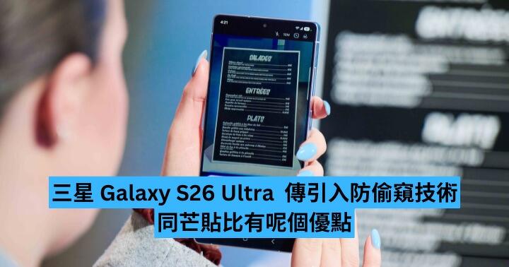 三星 Galaxy S26 Ultra 傳引入防偷窺技術 同芒貼比有呢個優點-ePrice.HK
