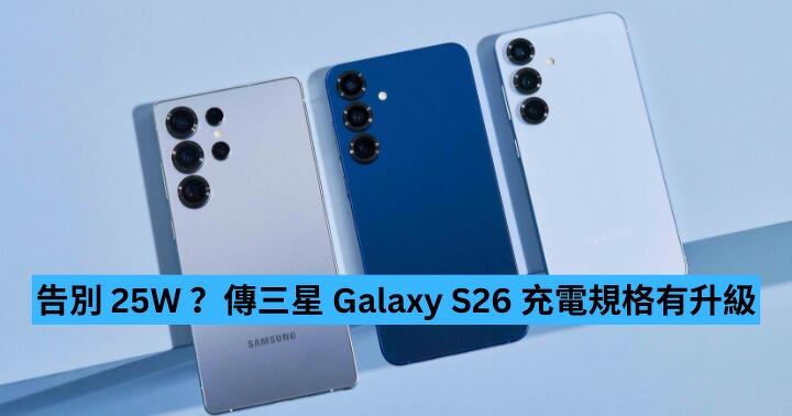 告別 25W ？傳三星 Galaxy S26 充電規格有升級-ePrice.HK