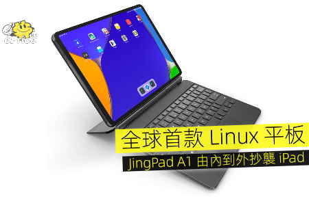 全球首款 Linux 平板 JingPad A1 由內到外抄襲 iPad-ePrice.HK