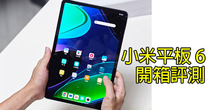 小米 小米平板 6平版規格、價錢Price與介紹-ePrice.HK