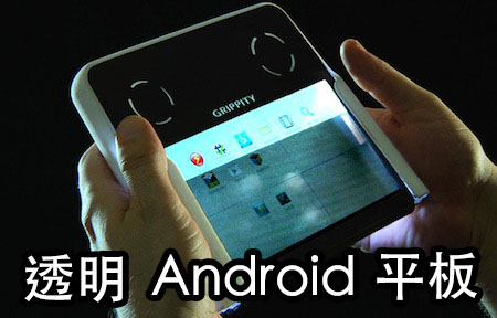 雙面觸控、透明螢幕 透明 Android 平板 Grippity-ePrice.HK