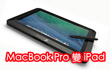 ModBook Pro X 改裝 MacBook Pro 變平板-ePrice.HK