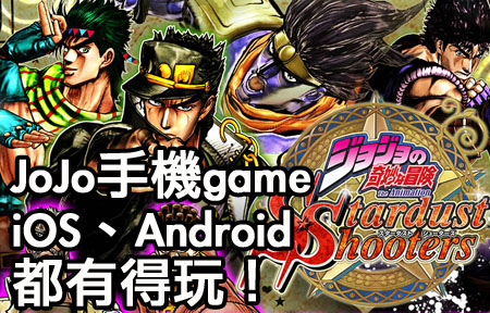 替身攻擊！《JOJO Stardust Shooters》Android + iOS 版上市-ePrice.HK