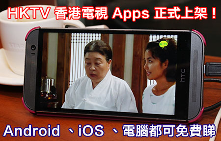 手機、平板一裝即睇！HKTV 香港電視 Android Apps 有得下載啦！-ePrice.HK