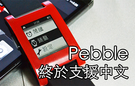 Pebble 正式原生支援繁、簡體中文顯示-ePrice.HK
