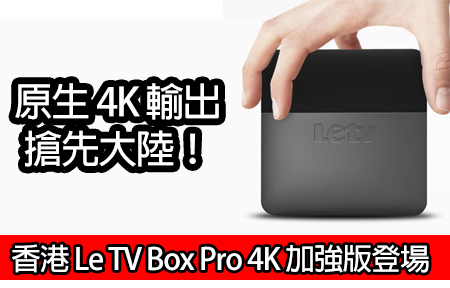 原生 4K 輸出搶先大陸！ 香港 Le TV Box Pro 4K 加強版登場-ePrice.HK