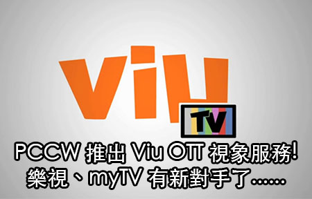 PCCW 推出 Viu OTT 視象服務! 樂視、myTV 有新對手了......-ePrice.HK