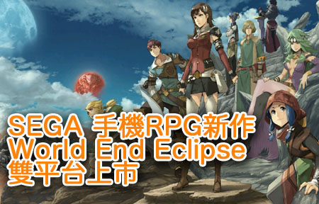 新感覺塔防RPG！SEGA《The World End Eclipse》試玩-ePrice.HK