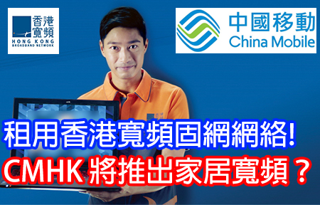 租用香港寬頻 HKBN 固網網絡，CMHK 將推出家居寬頻服務？-ePrice.HK