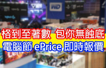 格到至著數！電腦節 2016 ePrice 即時報價，包你無蝕底！-ePrice.HK