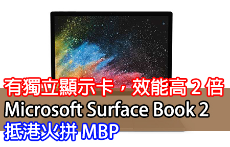 有獨立顯示卡，效能高 2 倍！Microsoft Surface Book 2 抵港火拼 MBP-ePrice.HK