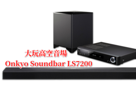 纖巧 Onkyo Soundbar LS7200 大玩高空音場-ePrice.HK
