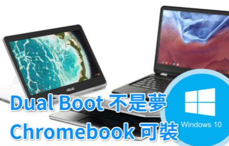 Dual Boot 不是夢！Chromebook 新功能或可安裝 Windows 10-ePrice.HK