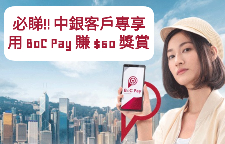 中銀客戶必睇！用 BoC Pay 賺 $60 獎賞-ePrice.HK
