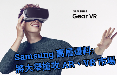 Samsung 準備進攻 AR、VR 市場-ePrice.HK