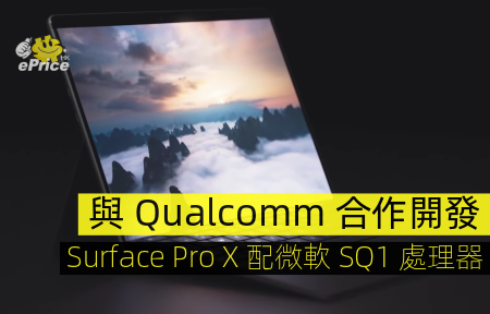 與 Qualcomm 合作開發 Surface Pro X 配 Microsoft SQ1 處理器-ePrice.HK