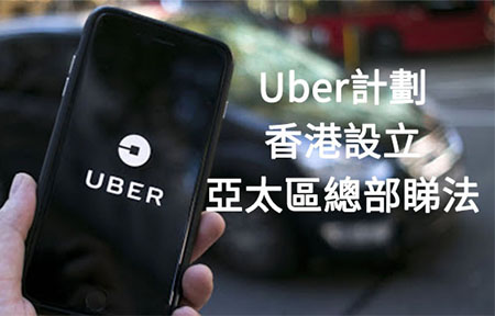 一個 Uber 常客，對 Uber 計劃香港設立亞太區總部睇法-ePrice.HK