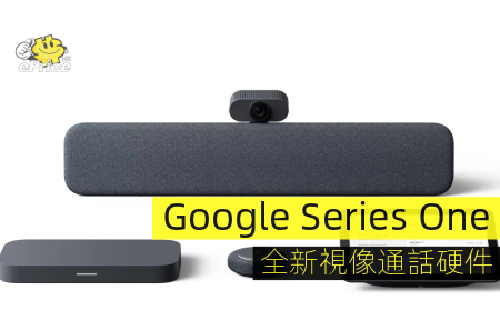 Google Series One 全新視像通話硬件 -ePrice.HK