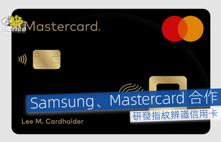 Samsung、Mastercard 合作 研發指紋辨識信用卡-ePrice.HK