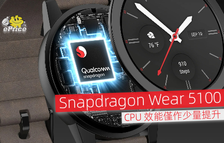 Snapdragon Wear 5100 CPU 效能僅作少量提升-ePrice.HK