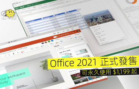 Office 2021 正式發售 可永久使用 $1,199 起-ePrice.HK