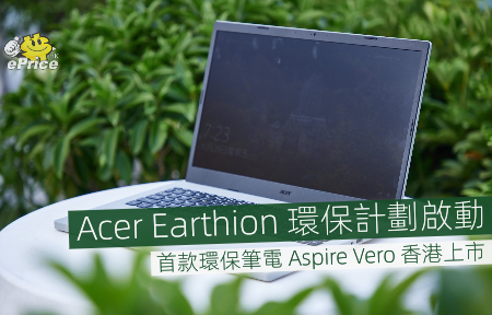 Acer Earthion 環保計劃啟動 首款環保筆電 Aspire Vero 香港上市-ePrice.HK