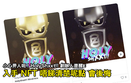 小心畀人呃！HolyShxxt!! 創辦人提醒：入手 NFT 唔睇清楚呢點 會後悔-ePrice.HK