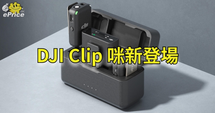 Vlogger 留意！DJI Clip 咪新登場-ePrice.HK