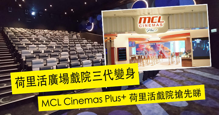 第三代影院！MCL Cinemas Plus+ 荷里活戲院搶先睇-ePrice.HK