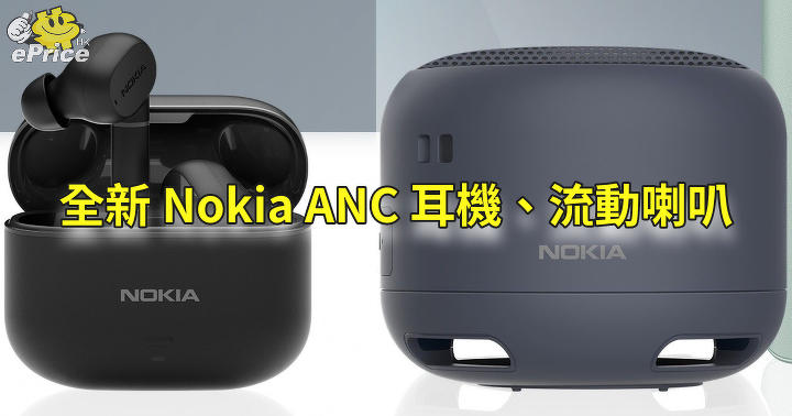 全新 Nokia ANC 耳機、流動小喇叭發表-ePrice.HK
